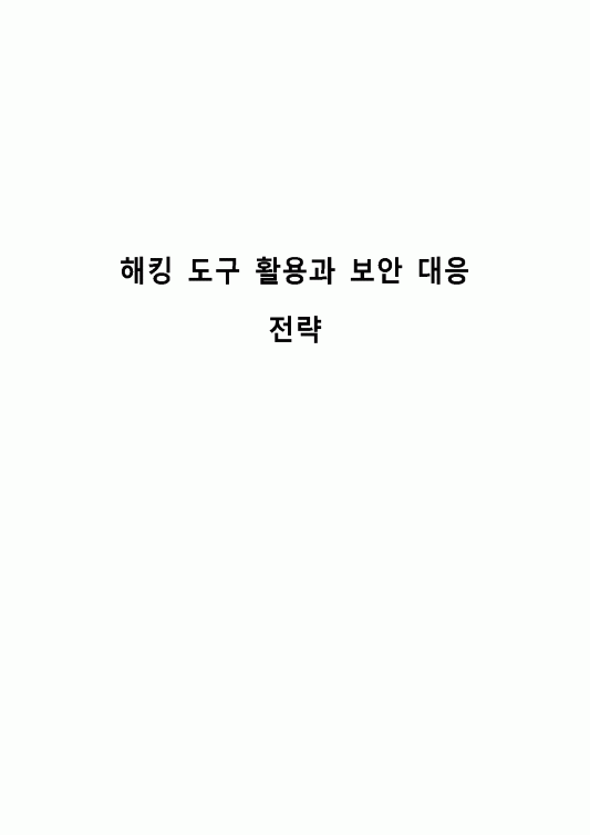 해킹 도구 활용과 보안 대응 전략