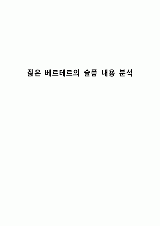 젊은 베르테르의 슬픔 내용 분석