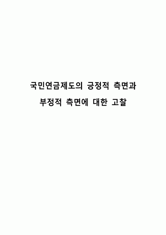 국민연금제도의 긍정적 측면과 부정적 측면에 대한 고찰