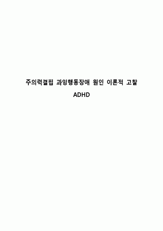 주의력결핍 과잉행동장애 원인 이론적 고찰 ADHD