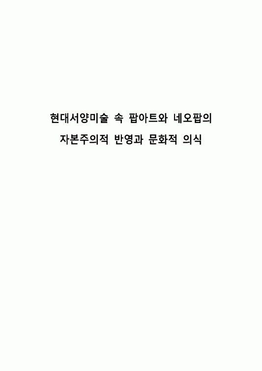 현대서양미술 속 팝아트와 네오팝의 자본주의적 반영과 문화적 의식