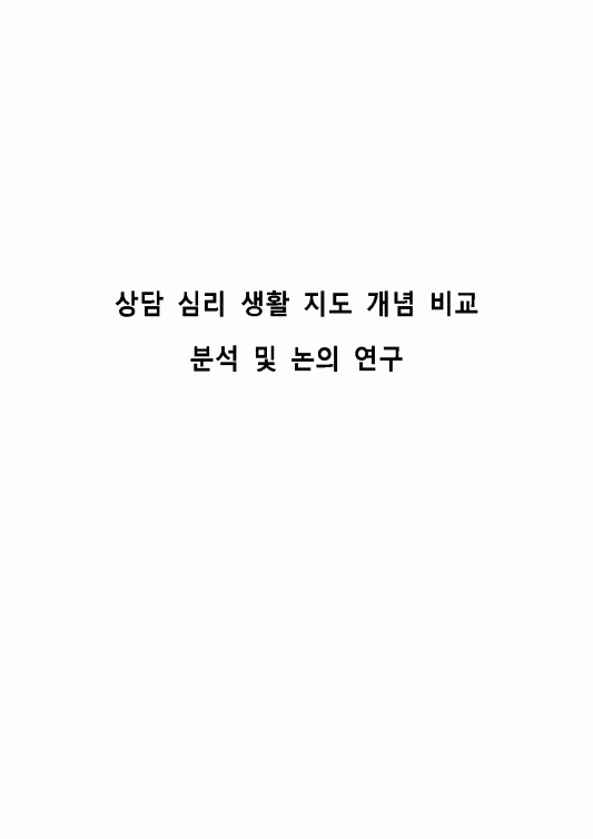 상담 심리 생활 지도 개념 비교 분석 및 논의 연구