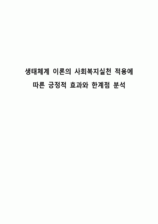생태체계 이론의 사회복지실천 적용에 따른 긍정적 효과와 한계점 분석