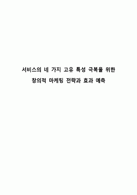 서비스의 네 가지 고유 특성 극복을 위한 창의적 마케팅 전략과 효과 예측