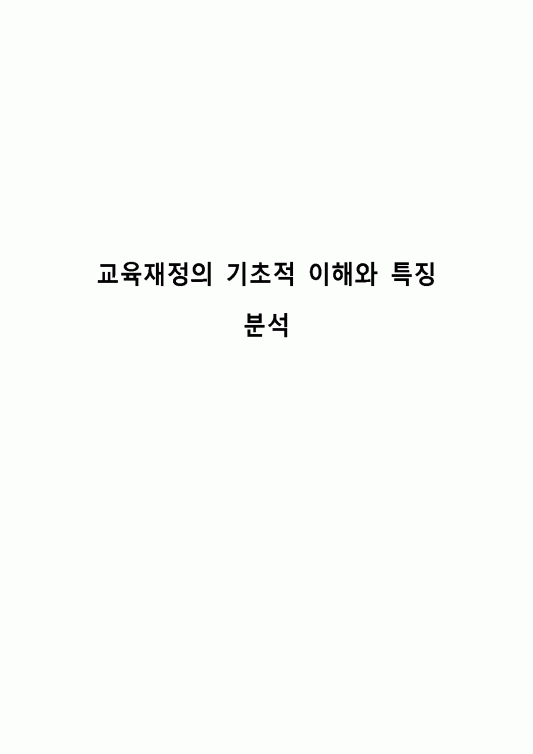 교육재정의 기초적 이해와 특징 분석