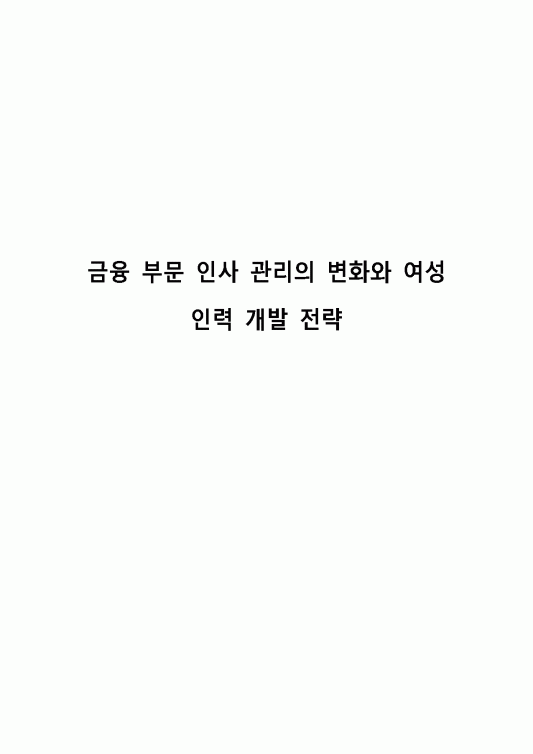 금융 부문 인사 관리의 변화와 여성 인력 개발 전략