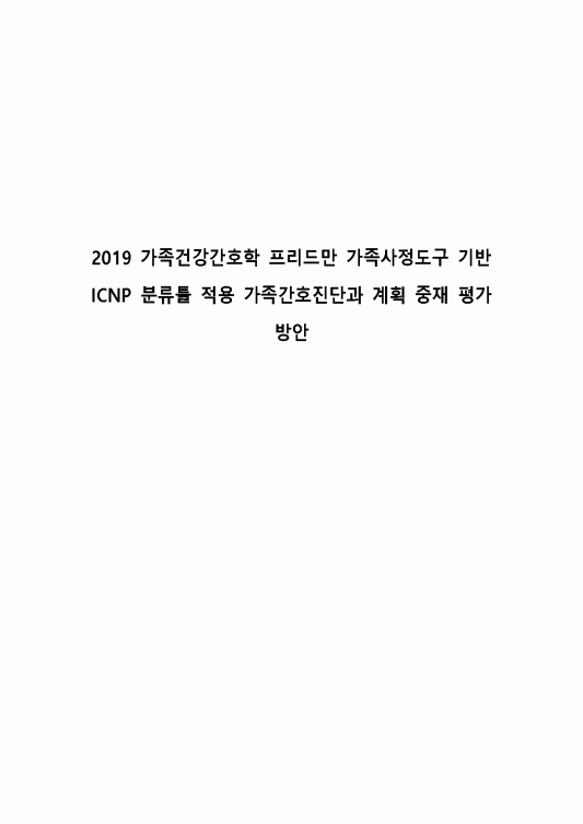 2019 가족건강간호학 프리드만 가족사정도구 기반 ICNP 분류틀 적용 가족간호진단과 계획 중재 평가 방안
