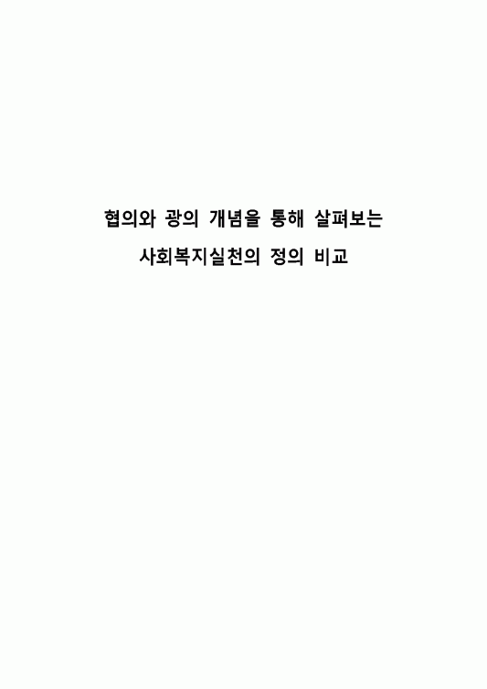 협의와 광의 개념을 통해 살펴보는 사회복지실천의 정의 비교