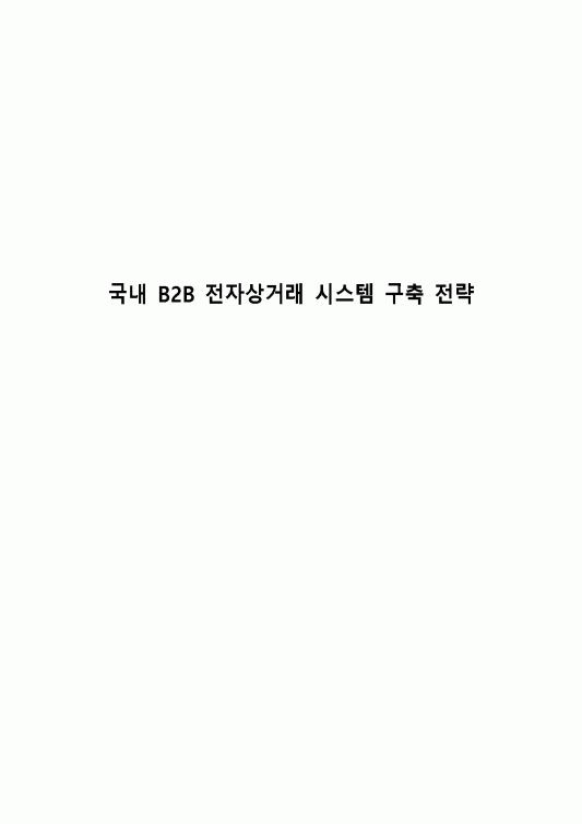 국내 B2B 전자상거래 시스템 구축 전략