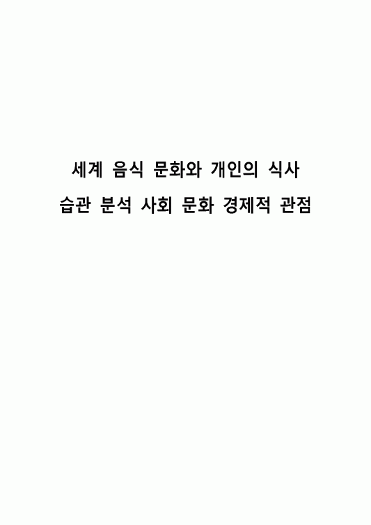 세계 음식 문화와 개인의 식사 습관 분석 사회 문화 경제적 관점