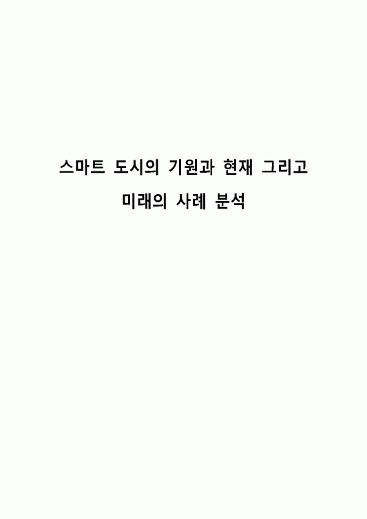 스마트 도시의 기원과 현재 그리고 미래의 사례 분석