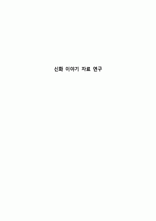 신화 이야기 자료 연구