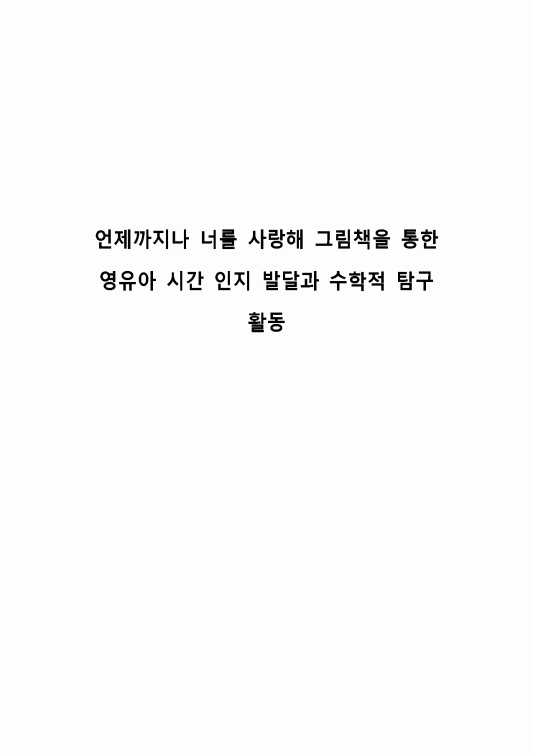 언제까지나 너를 사랑해 그림책을 통한 영유아 시간 인지 발달과 수학적 탐구 활동