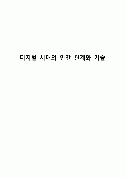 디지털 시대의 인간 관계와 기술