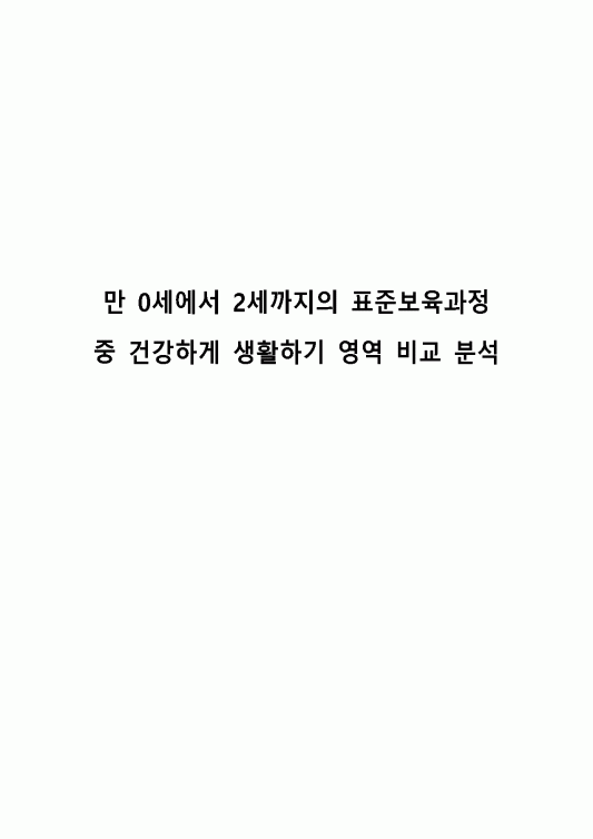만 0세에서 2세까지의 표준보육과정 중 건강하게 생활하기 영역 비교 분석
