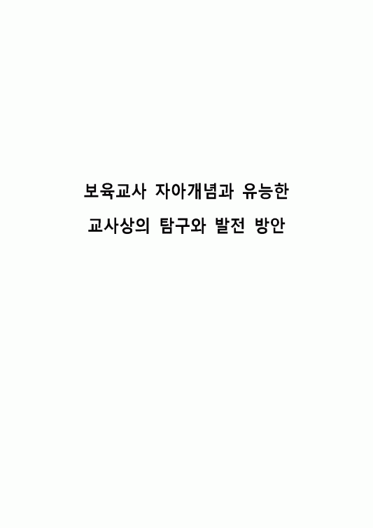 보육교사 자아개념과 유능한 교사상의 탐구와 발전 방안