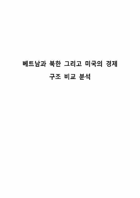 베트남과 북한 그리고 미국의 경제 구조 비교 분석