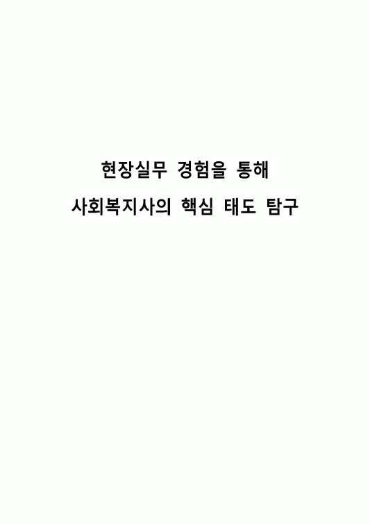 현장실무 경험을 통해 사회복지사의 핵심 태도 탐구