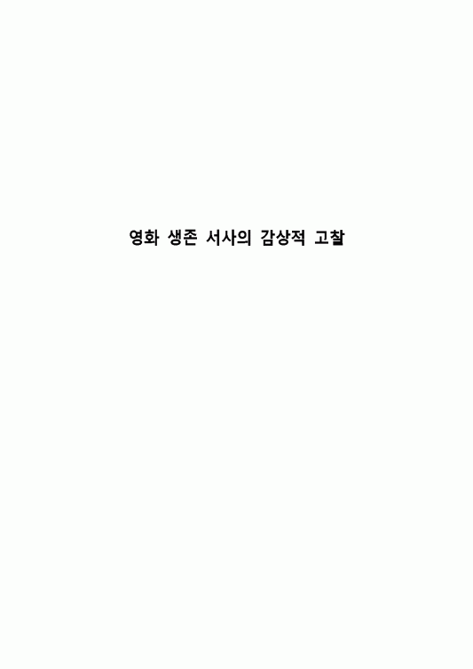 영화 생존 서사의 감상적 고찰