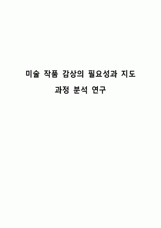 미술 작품 감상의 필요성과 지도 과정 분석 연구