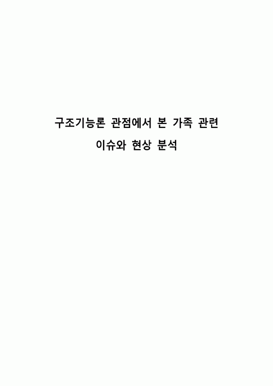 구조기능론 관점에서 본 가족 관련 이슈와 현상 분석