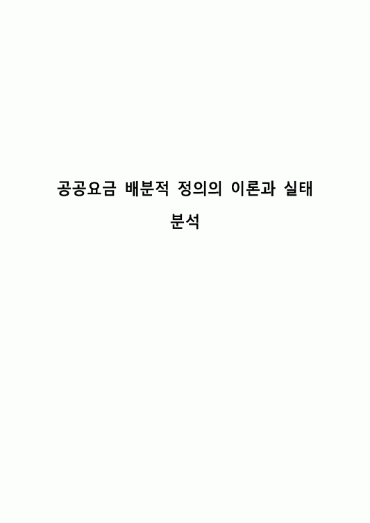 공공요금 배분적 정의의 이론과 실태 분석
