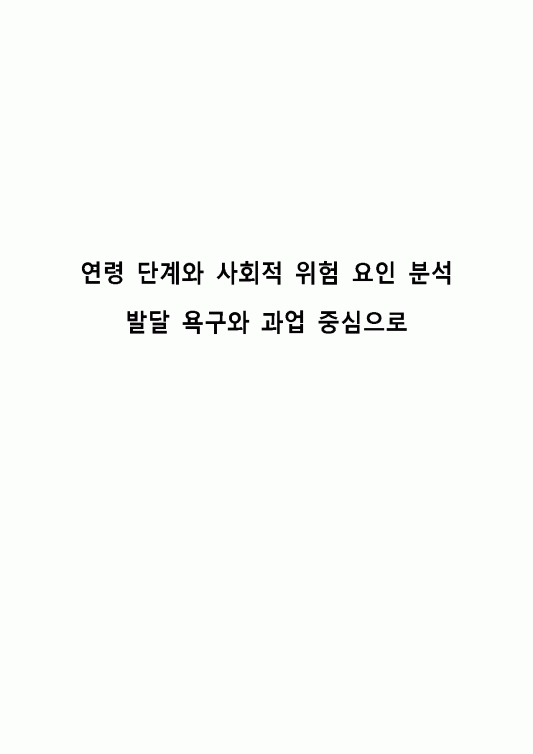 연령 단계와 사회적 위험 요인 분석 발달 욕구와 과업 중심으로