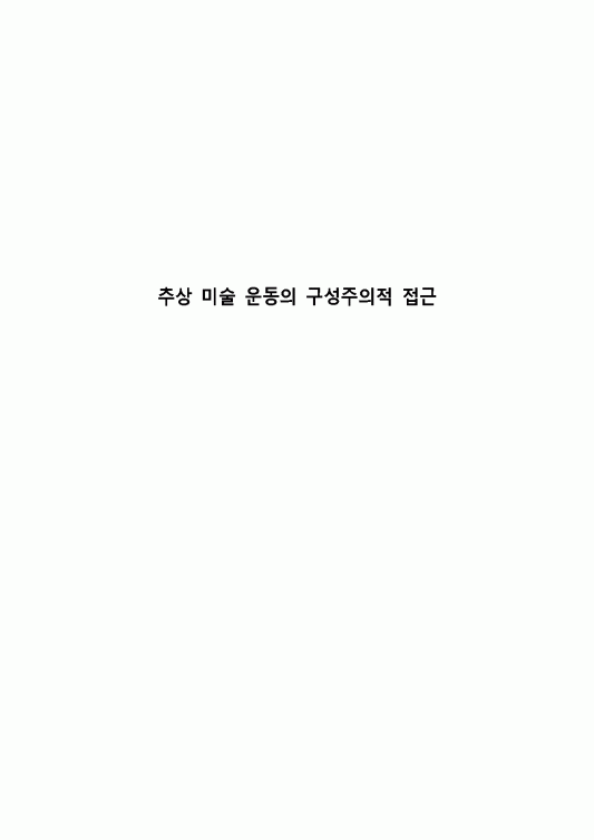 추상 미술 운동의 구성주의적 접근