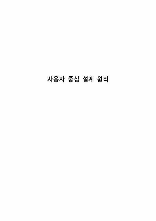 사용자 중심 설계 원리
