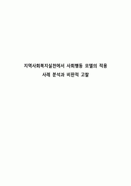 지역사회복지실천에서 사회행동 모델의 적용 사례 분석과 비판적 고찰