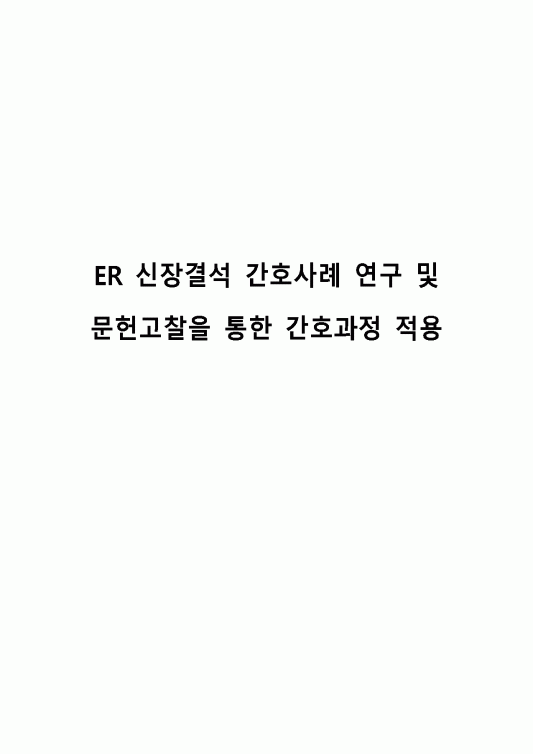 ER 신장결석 간호사례 연구 및 문헌고찰을 통한 간호과정 적용