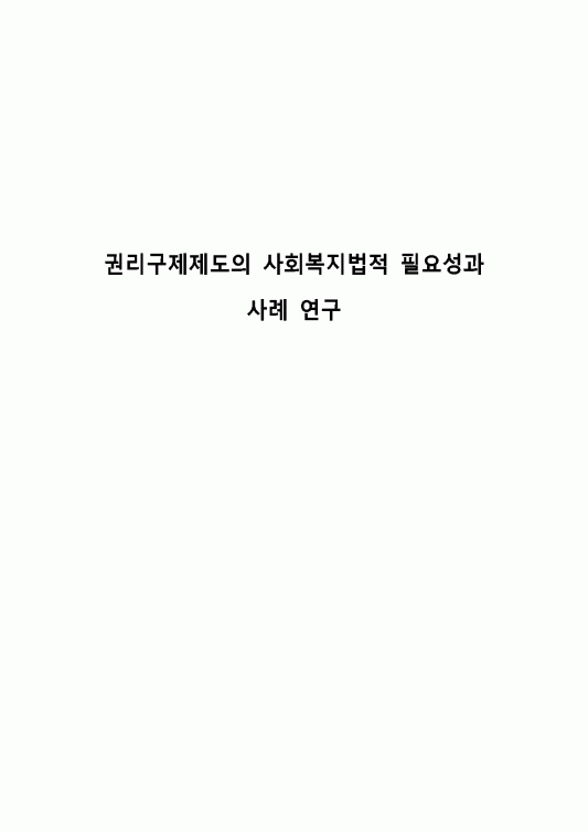 권리구제제도의 사회복지법적 필요성과 사례 연구