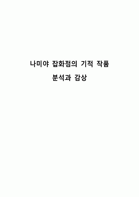 나미야 잡화점의 기적 작품 분석과 감상