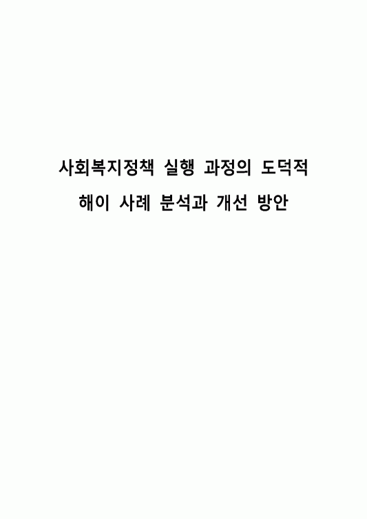 사회복지정책 실행 과정의 도덕적 해이 사례 분석과 개선 방안