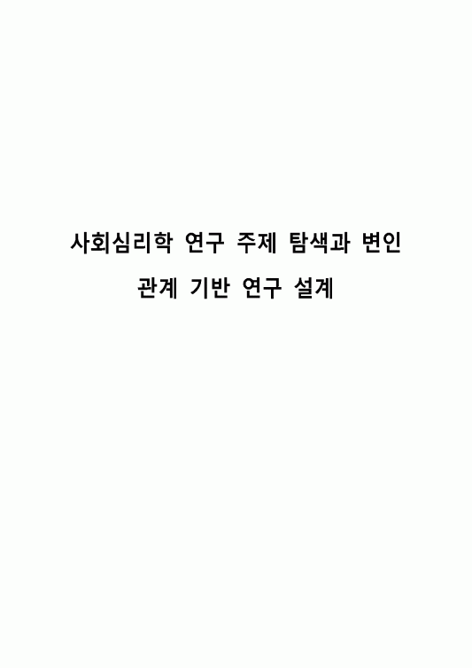 사회심리학 연구 주제 탐색과 변인 관계 기반 연구 설계