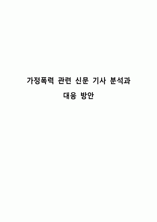 가정폭력 관련 신문 기사 분석과 대응 방안