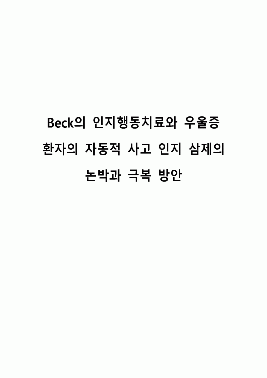 Beck의 인지행동치료와 우울증 환자의 자동적 사고 인지 삼제의 논박과 극복 방안