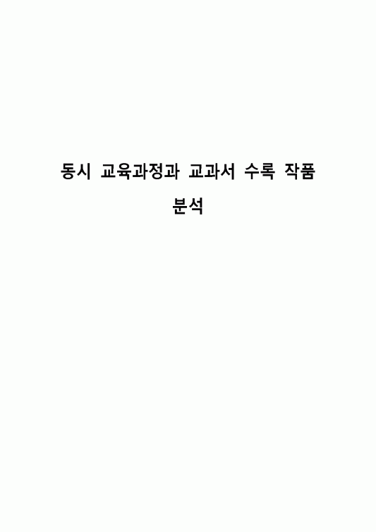 동시 교육과정과 교과서 수록 작품 분석