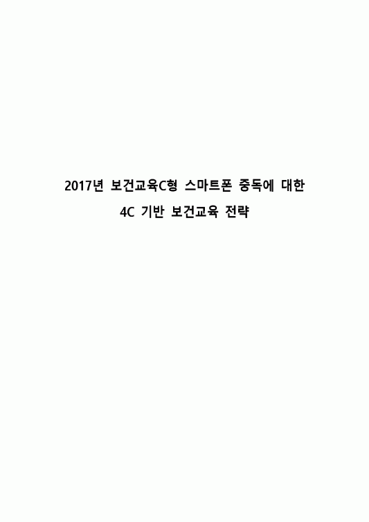 2017년 보건교육C형 스마트폰 중독에 대한 4C 기반 보건교육 전략