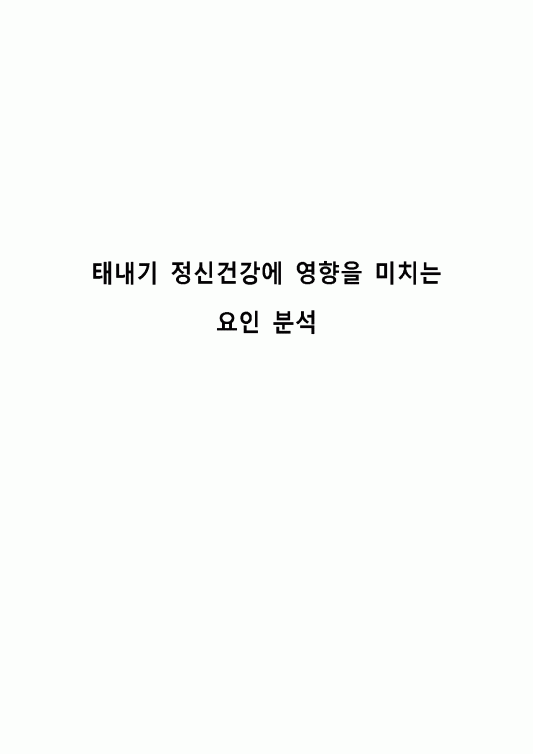 태내기 정신건강에 영향을 미치는 요인 분석