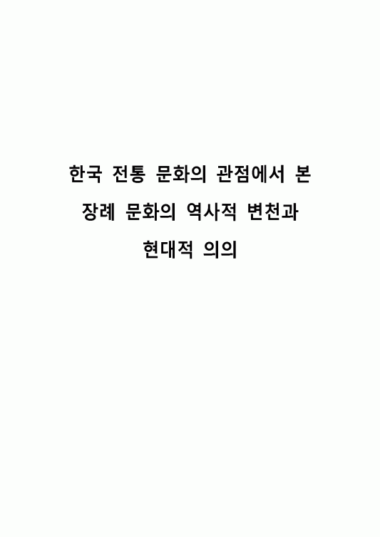 한국 전통 문화의 관점에서 본 장례 문화의 역사적 변천과 현대적 의의