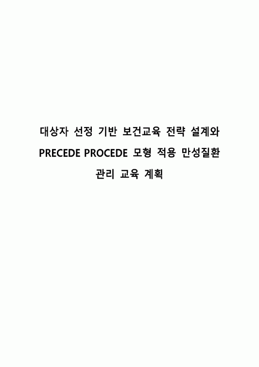 대상자 선정 기반 보건교육 전략 설계와 PRECEDE PROCEDE 모형 적용 만성질환 관리 교육 계획