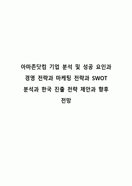아마존닷컴 기업 분석 및 성공 요인과 경영 전략과 마케팅 전략과 SWOT 분석과 한국 진출 전략 제안과 향후 전망