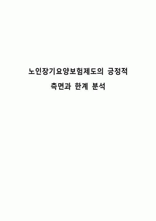 노인장기요양보험제도의 긍정적 측면과 한계 분석