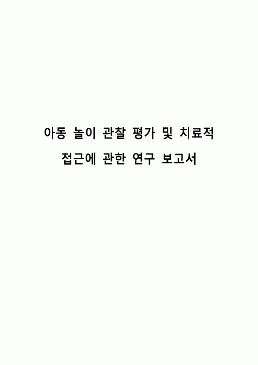 아동 놀이 관찰 평가 및 치료적 접근에 관한 연구 보고서