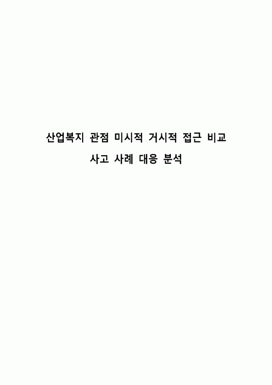 산업복지 관점 미시적 거시적 접근 비교 사고 사례 대응 분석