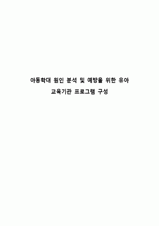 아동학대 원인 분석 및 예방을 위한 유아 교육기관 프로그램 구성
