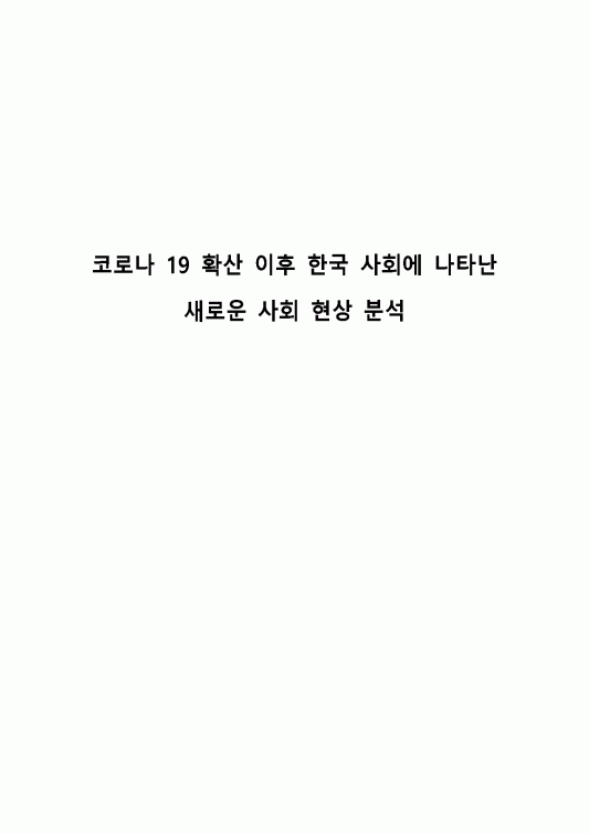 코로나 19 확산 이후 한국 사회에 나타난 새로운 사회 현상 분석