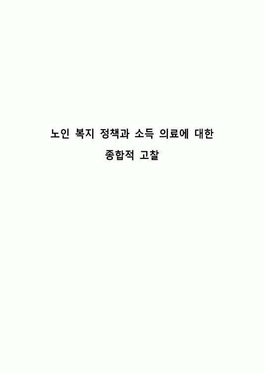 노인 복지 정책과 소득 의료에 대한 종합적 고찰