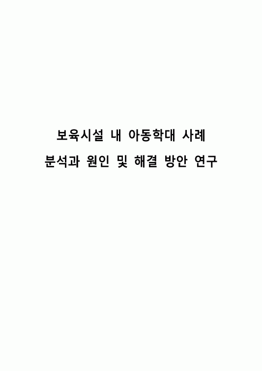 보육시설 내 아동학대 사례 분석과 원인 및 해결 방안 연구